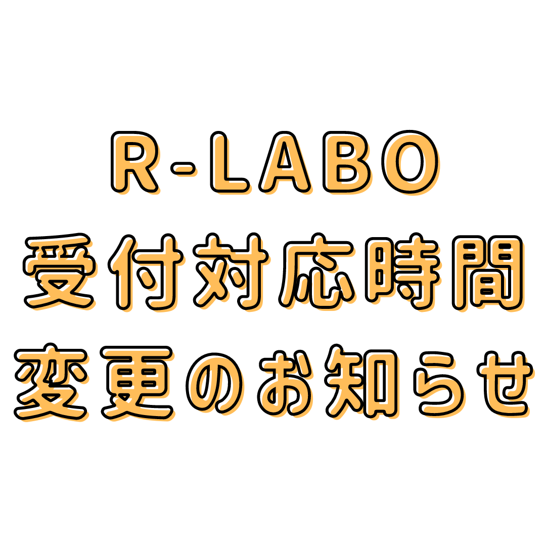 受付対応時間の変更のお知らせ | R-LABO