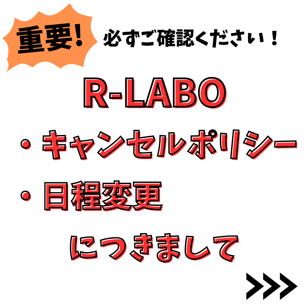 【重要】キャンセルポリシー・日程変更につきまして | R-LABO