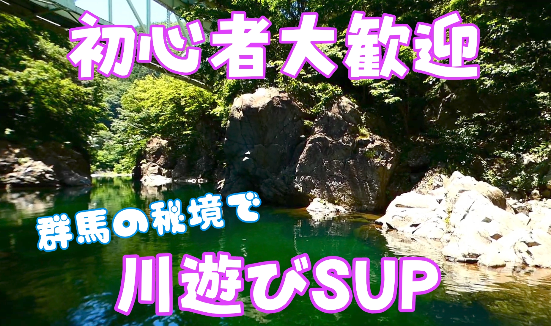 初心者大歓迎！！群馬の秘境で川遊びSUP！！！ | R-LABO