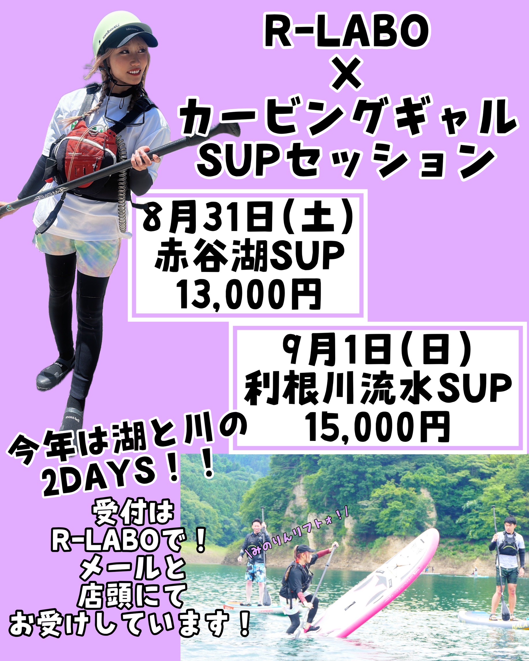 【9月イベント】R-LABO×カービングギャルSUPセッション | R-LABO