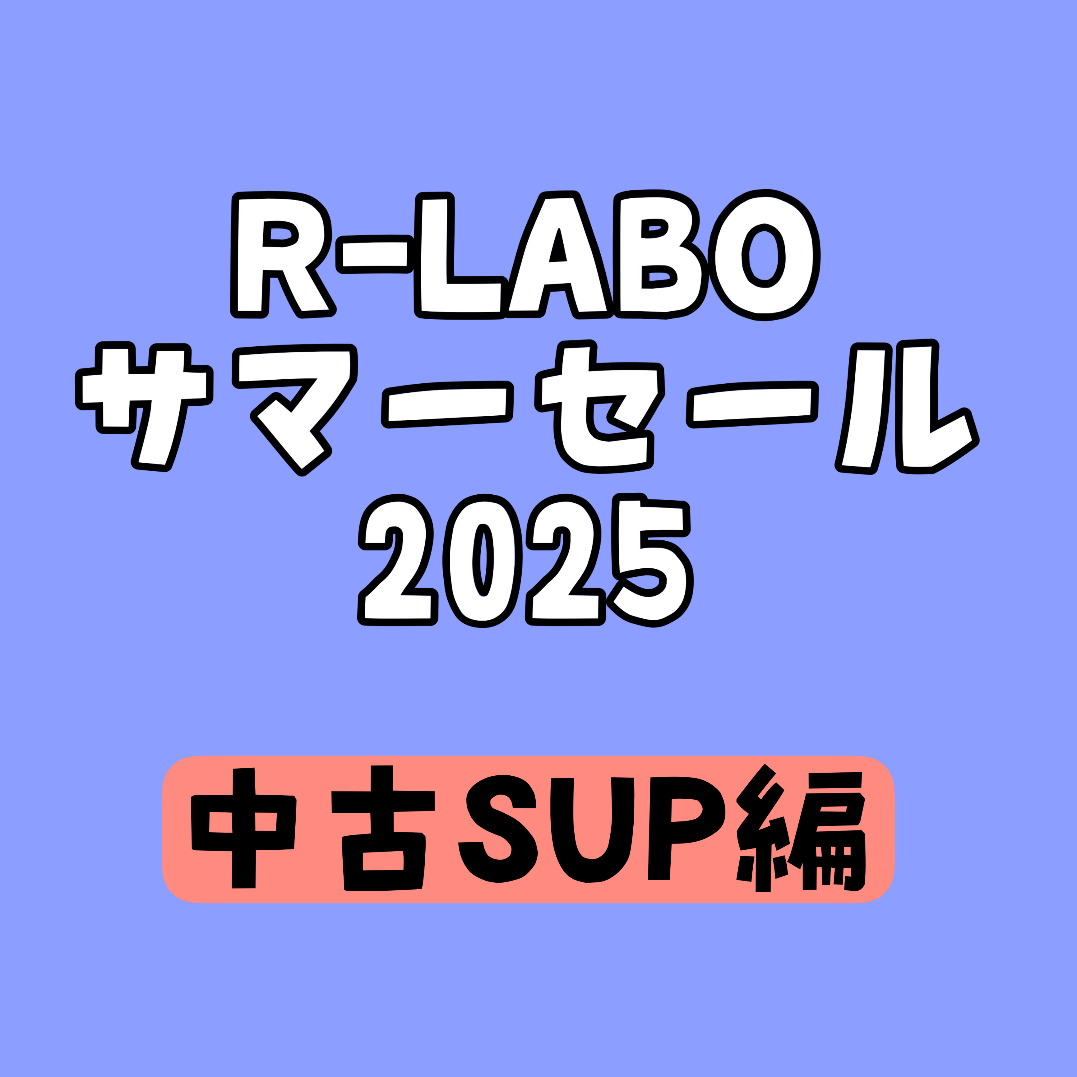 中古SUPサマーセール2025！！中古SUP編！ | R-LABO